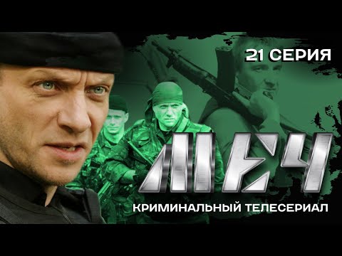 СЕРИАЛ МЕЧ. ПЕРЕВОРОТ | 21 СЕРИЯ