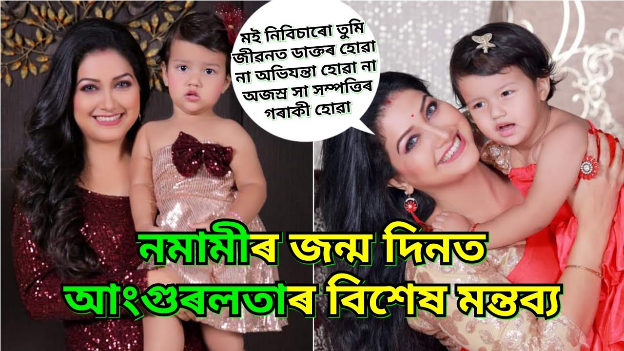 জীয়ৰীৰ উপজা দিনত আংগুৰলতাই ফেচবুকত লিখিলে বিশেষ প'ষ্ট, Angurlata Deka ...