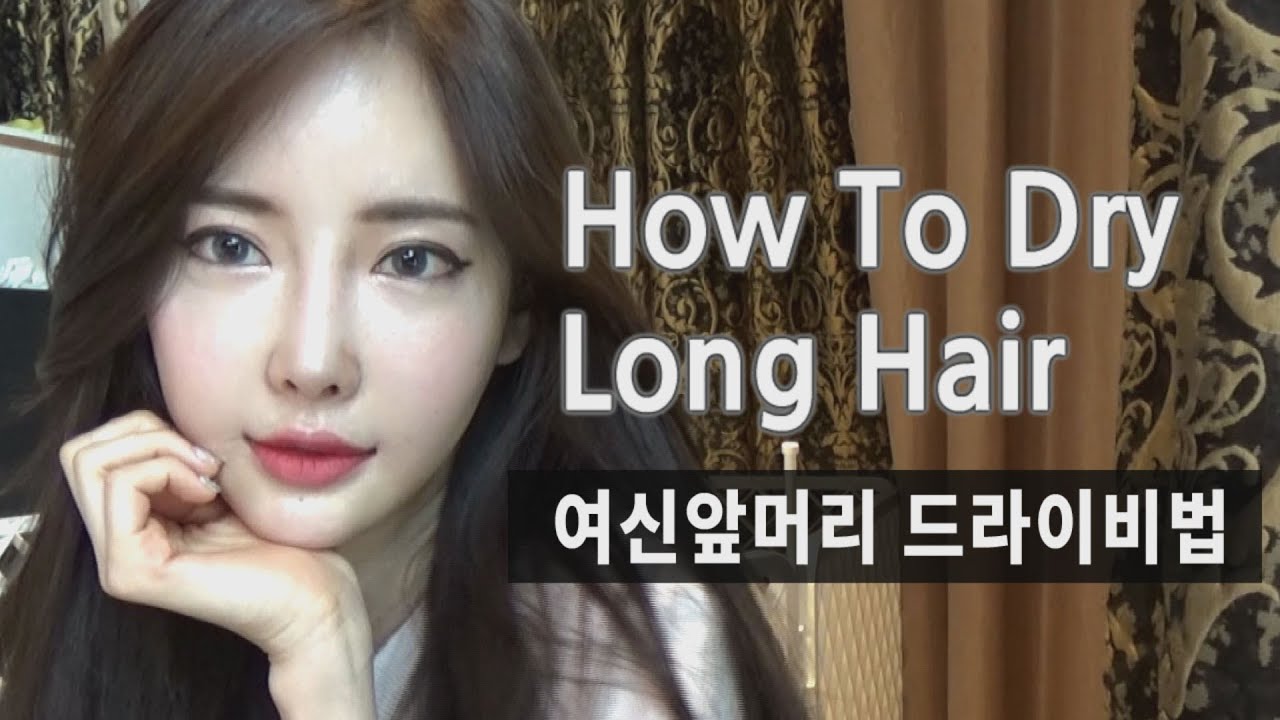 [Miracle Beauty]반서진의 여신앞머리 드라이비법(How to Dry Long Hair/ Seo-jin Ban ...