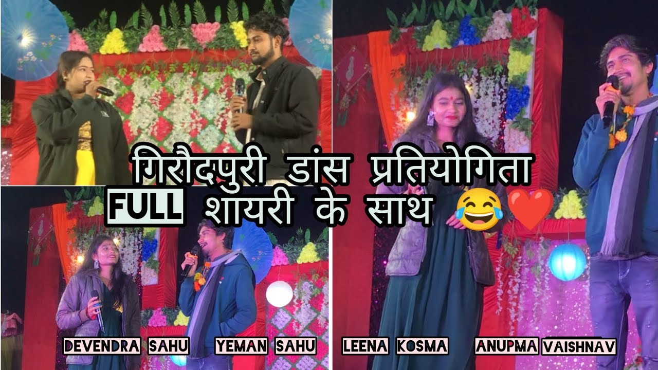 गिरौदपुरी डांस प्रतियोगिता मा मोर शायरी / Devendra sahu /Yeman sahu ...
