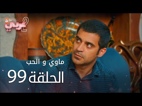 ماوي و الحب | الحلقة 99 | atv عربي | Aşk ve Mavi