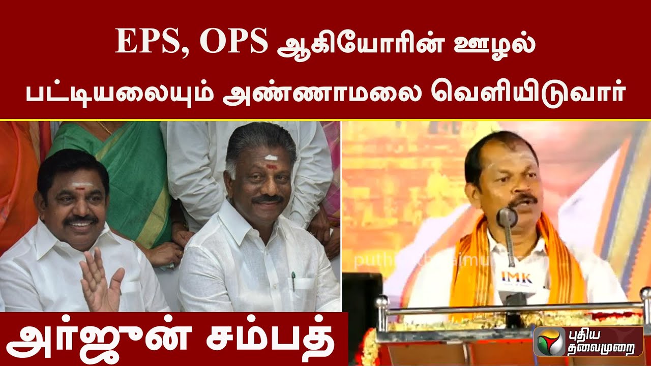 EPS, OPS ஆகியோரின் ஊழல் பட்டியலையும் அண்ணாமலை வெளியிடுவார் - அர்ஜுன் ...