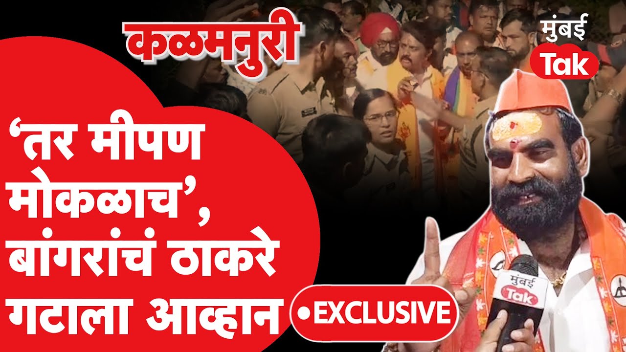 Santosh Banger यांचं मतदानानंतर मी मोकळाच म्हणत Santosh Tarfe यांच्यासह ...