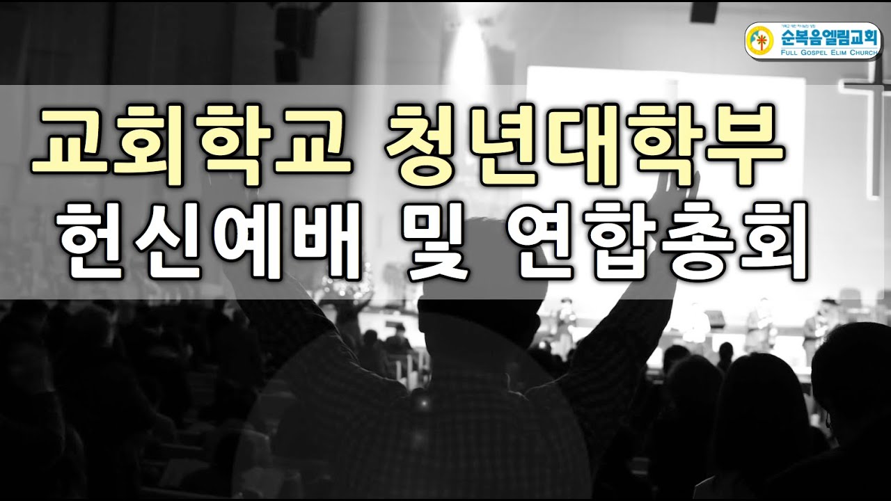 (2025년 12월 5일) 교회학교 청년대학부 헌신예배 및 연합총회 - YouTube