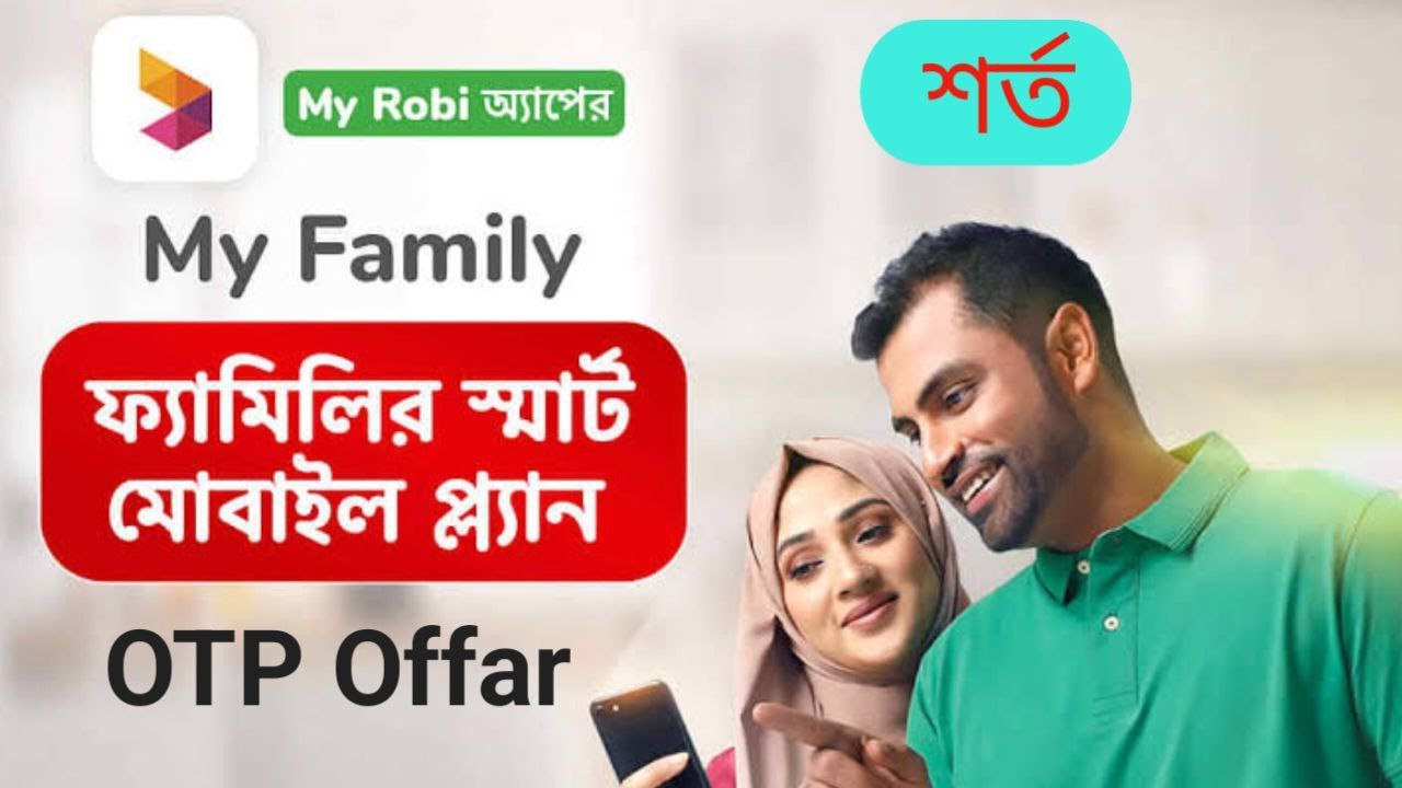 ফ্যামিলি প্যাকেজের হিট করার আগে শর্ত গুলো জেনে নিন। robi family pack ...