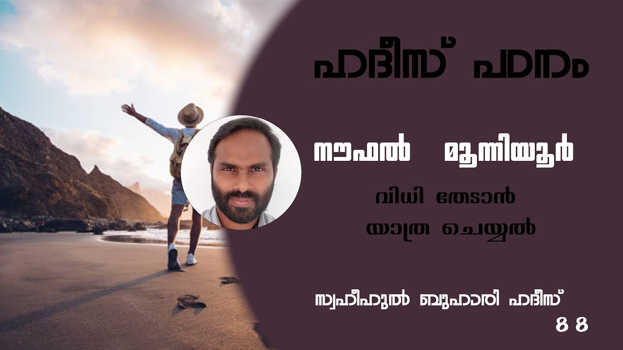 ഹദീസ് പഠനം ബുഖാരി 88 മത വിധി തേടാൻ യാത്ര ചെയ്യൽ Noufalmunniyoor