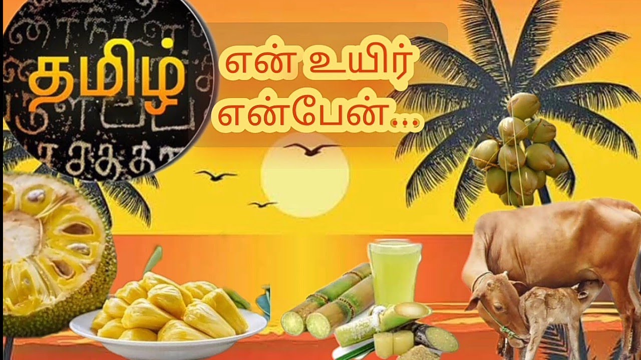 Tamilin inimai - Bharathidasan poem - Tamil - YouTube