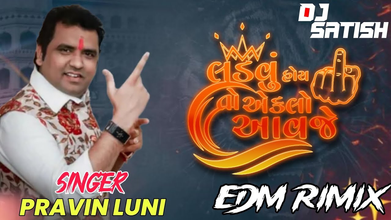 લડવું_હોય_તો_એકલું_આવવું_EDM_MIX_SONG_||_SINGER:-_PRAVIN_LUNI_DJ_RIMIX ...