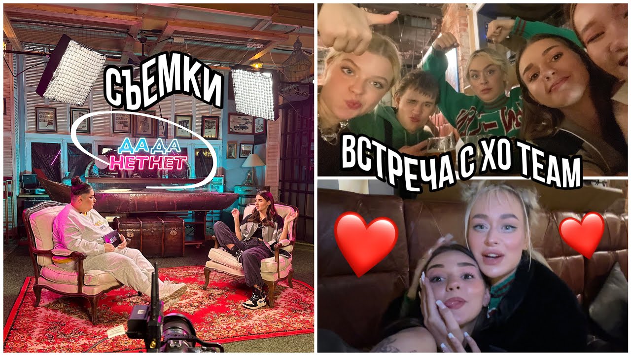 встреча с xo team, съемки «да да нет нет» / VLOG #2 - YouTube