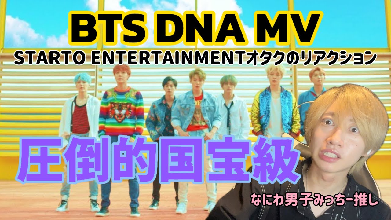 なにわ男子好きな人がBTSの「DNA」MVを見たら即ARMYなった【MVリアクション】 - YouTube