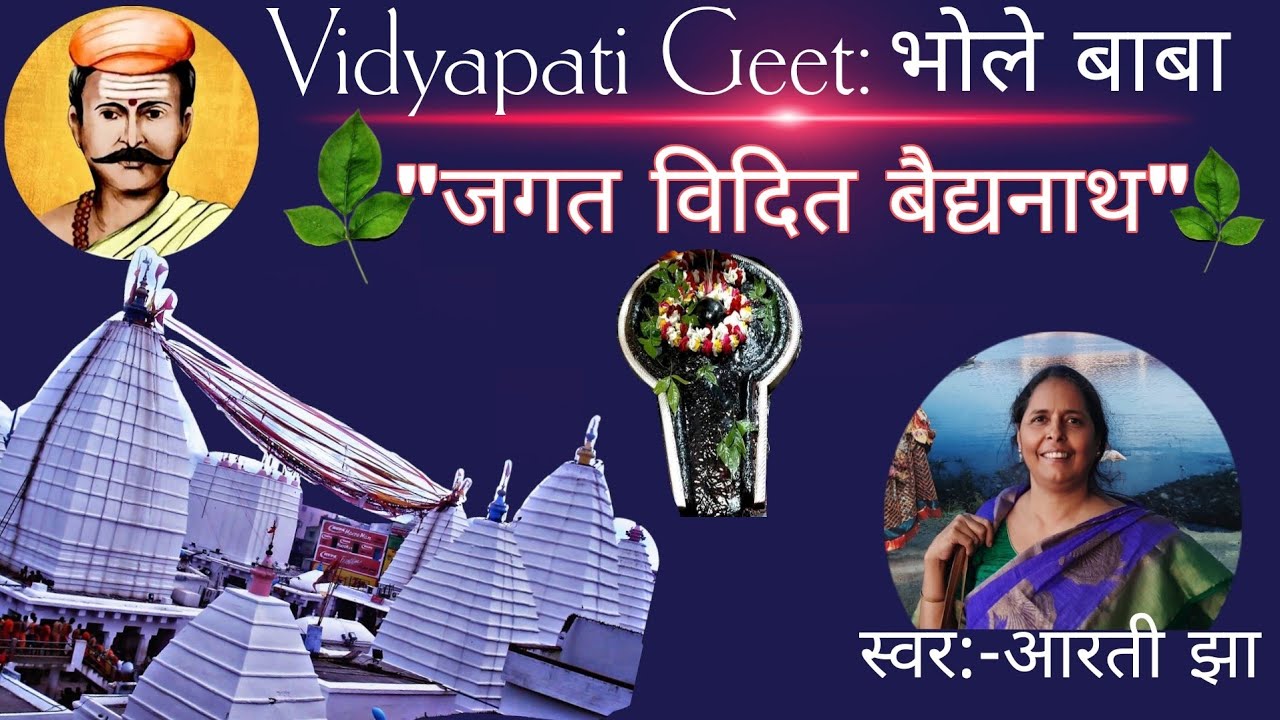 Vidyapati Geet : Jagat Vidit Baidyanath | जगत विदित बैद्यनाथ: विद्यापति ...