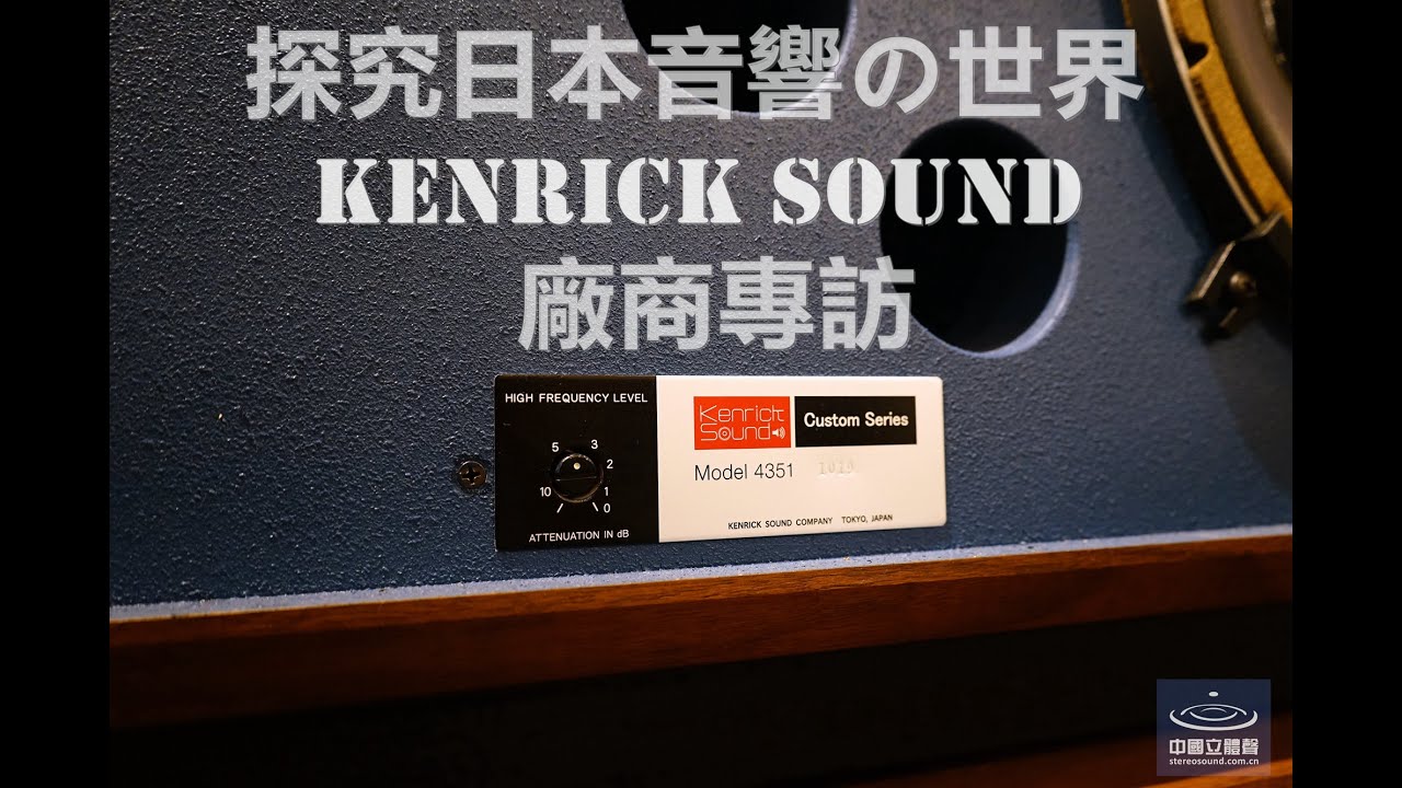 廠商專訪《KENRICK SOUND》用JBL 4343播放MICHAEL JACKSON會怎麼樣，世界最好的JBL翻新社試聽錄音 - YouTube