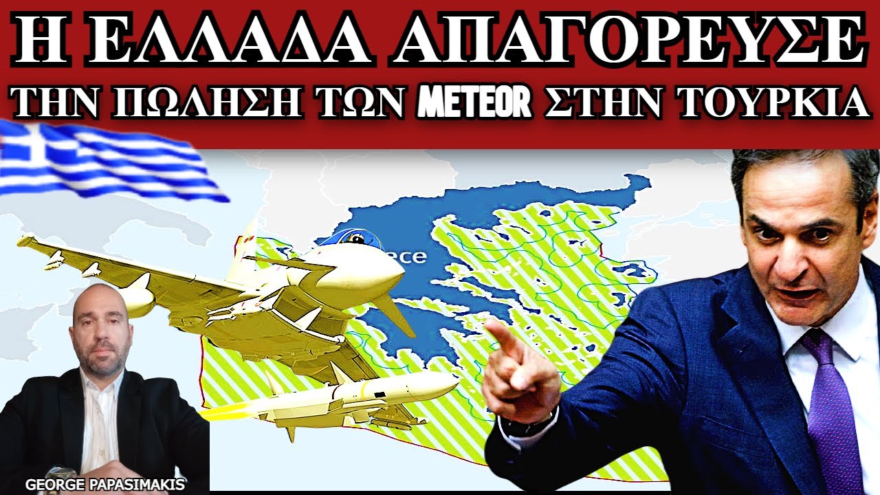 Η Ελλάδα απαγόρευσε την πώληση πυραύλων Meteor για τα Eurofighter της ...