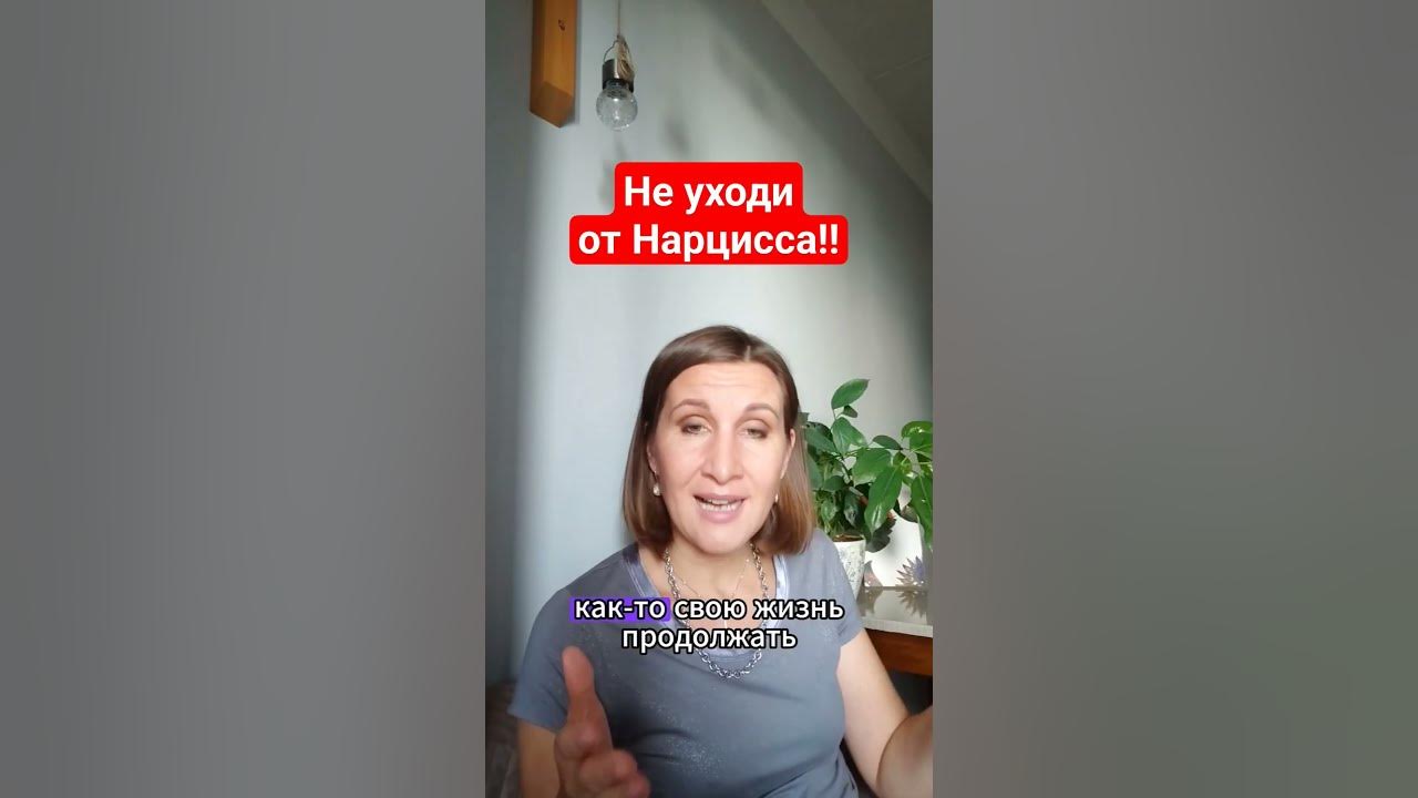 Нельзя бросать нарцисса Пока не узнаешь это Youtube