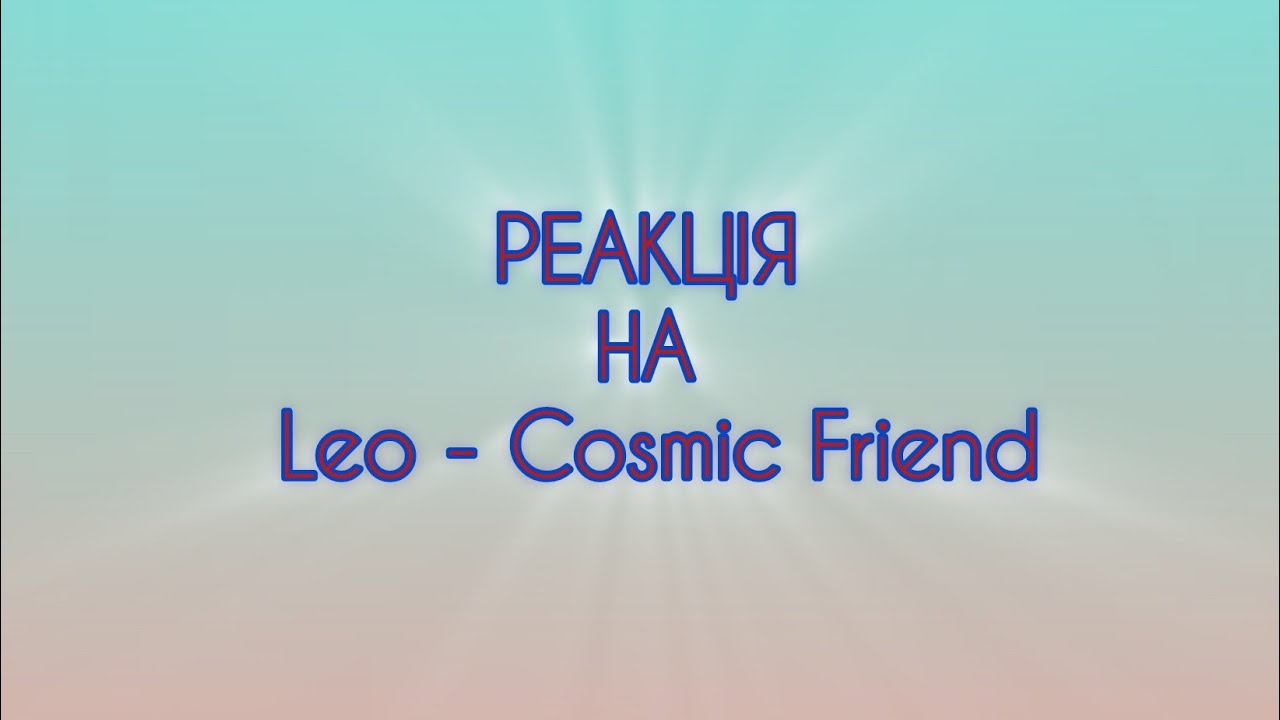 Leo - Cosmic Friend ( Armenia 🇦🇲 ) РЕАКЦІЯ - YouTube