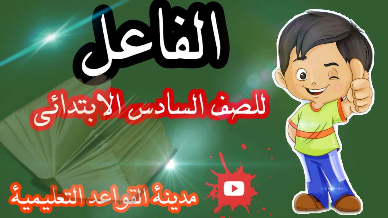 شرح درس الفاعل للصف السادس الابتدائي Youtube