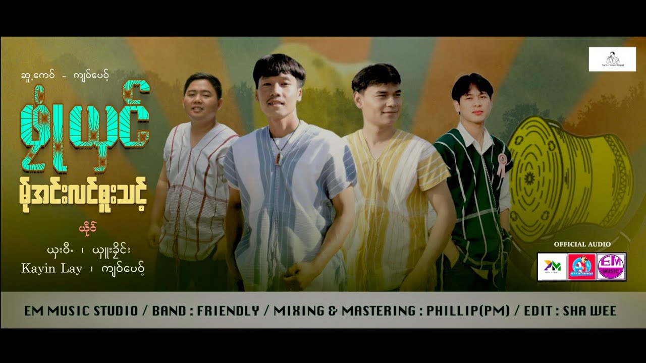 Poe Karen Song 2024:ဖၠံုယှင်မ်ုအင်းလင်ၜူးသင့်:ယှးဝီ၊ယှူးခၠိင်း၊ကျဝ်ပေဝ့ ...