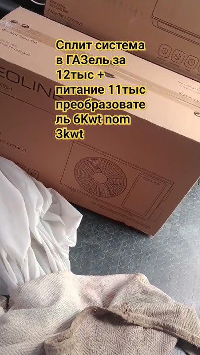#сплитсистемы #кондиционер #авто ДОМАШНЯЯ СПЛИТ СИСТЕМА В ГАЗель - YouTube