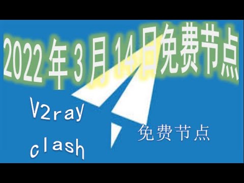 V2ray，Clash 2022年3月14日免费节点分享！！ - YouTube