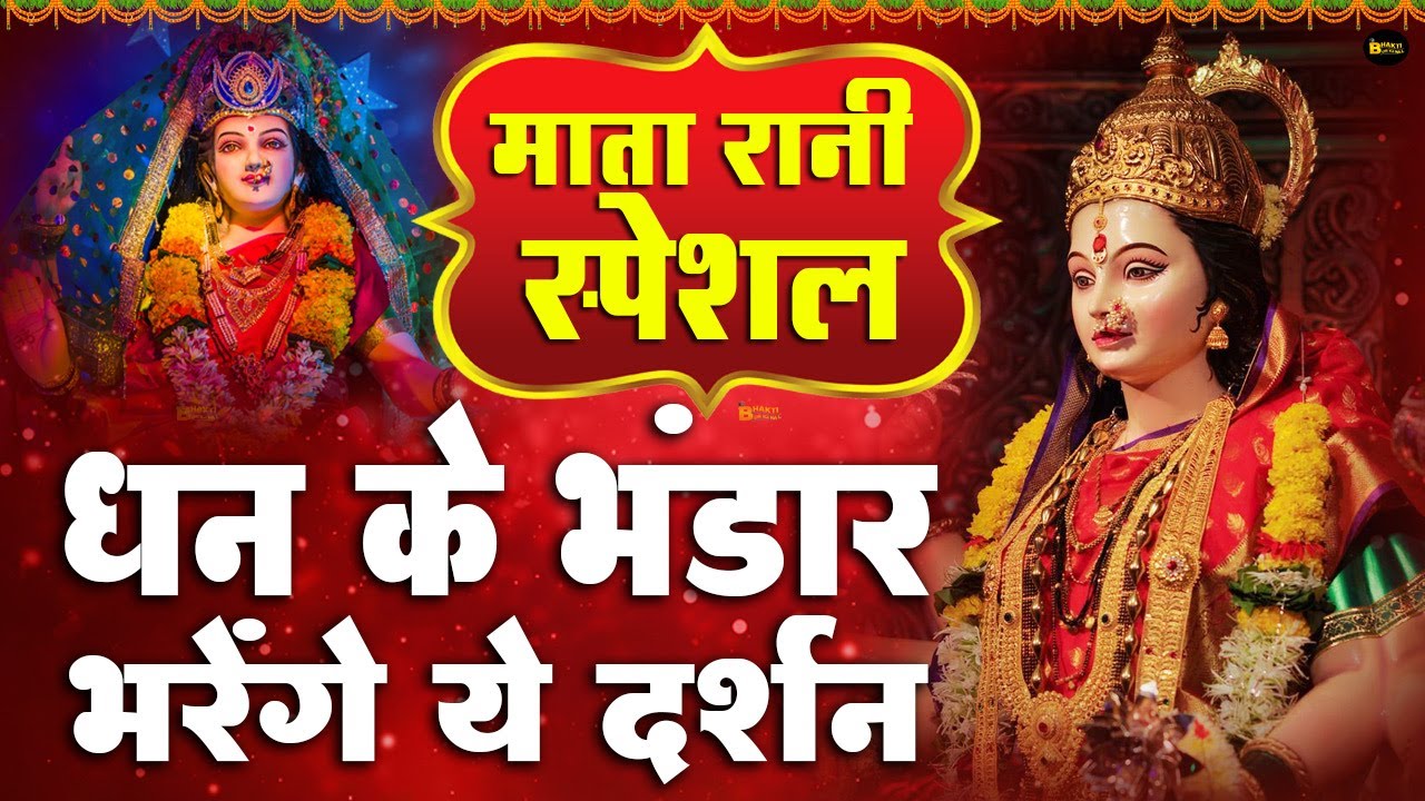माता रानी का सबसे सुन्दर आरती | Latest Mata Rani Aarti 2023 | एक बार ...