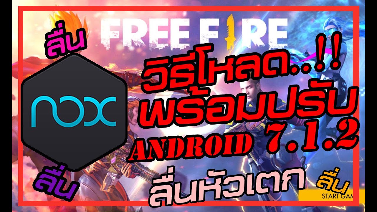 วิธีโหลด Free Fire[NOX] ในคอม[Pc] เล่นได้ 100% ล่าสุด พร้อมปรับandroid ...