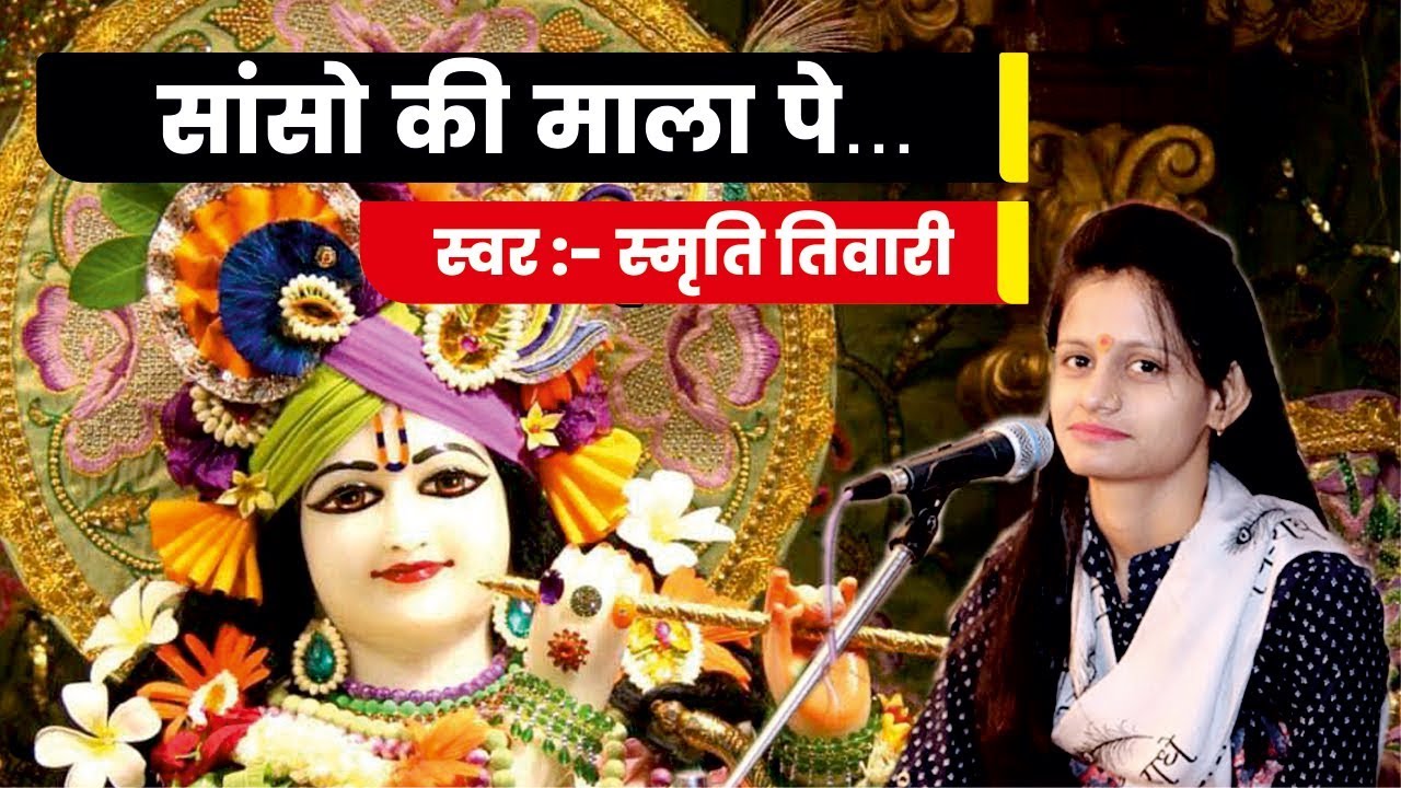 सांसों की माला पे सिमरु में...| अति सुन्दर भजन" By Smriti tiwari ...
