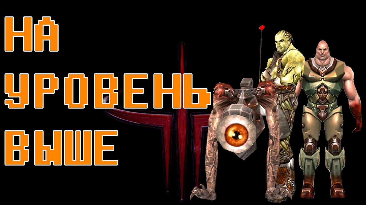 Quake 3 Arena - Tier 2 Orbb Bitterman Grunt Q3DM4 НА УРОВЕНЬ ВЫШЕ - YouTube