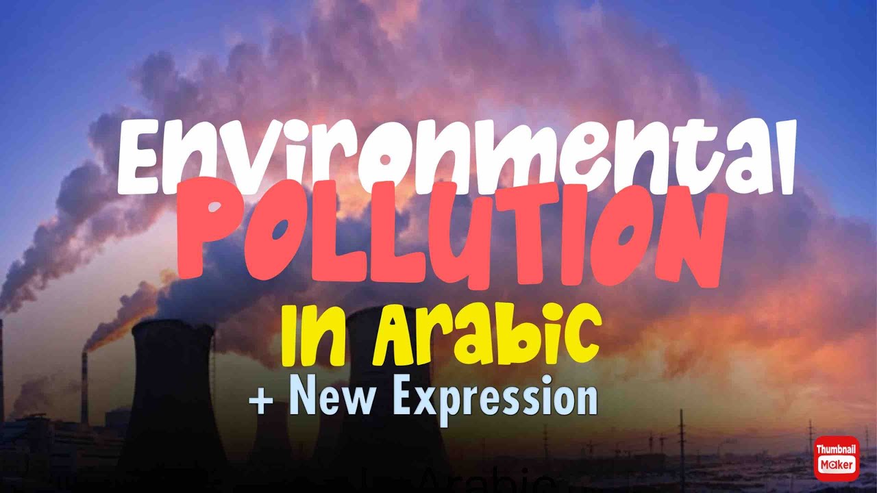 Environmental pollution in Arabic | تلوث البيئة | Arabic classes with ...