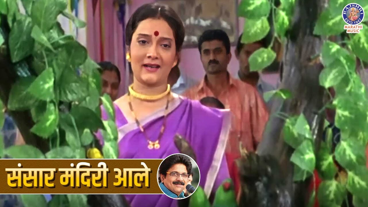 संसार मंदिरी आले | Sansar Mandiri Ale | Ila Bhate Songs | Kunku Lavate ...