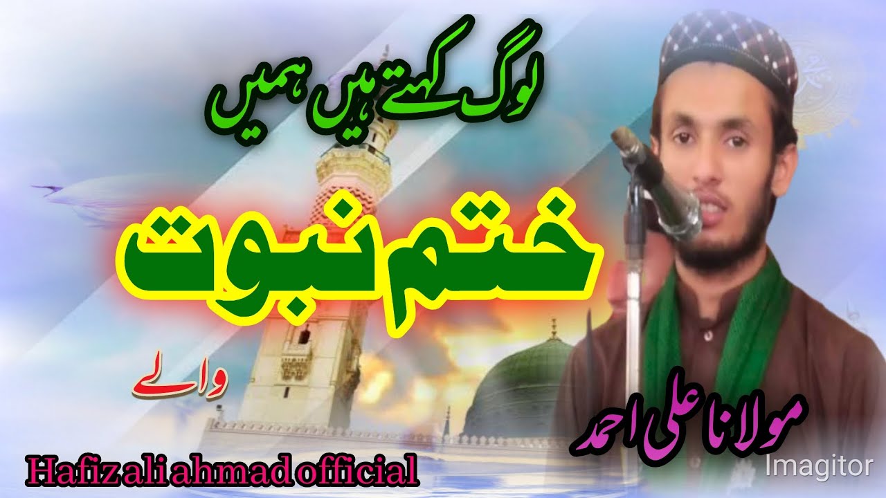 log kehte hen hamen khatme nabuwat wale/new kalam 2022/hafiz ali ahmad ...
