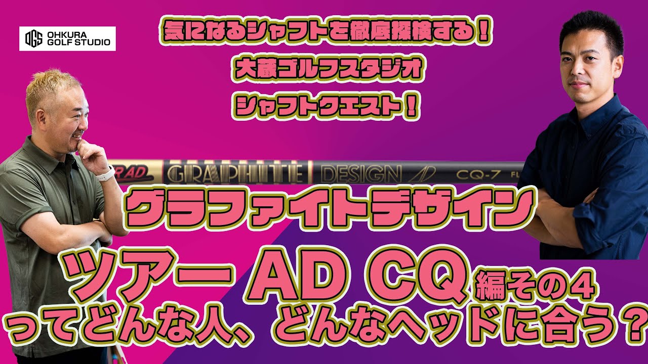 シャフトクエスト グラファイトデザイン ツアーAD CQ ④ どんな人、どんなヘッドに合う？ - YouTube