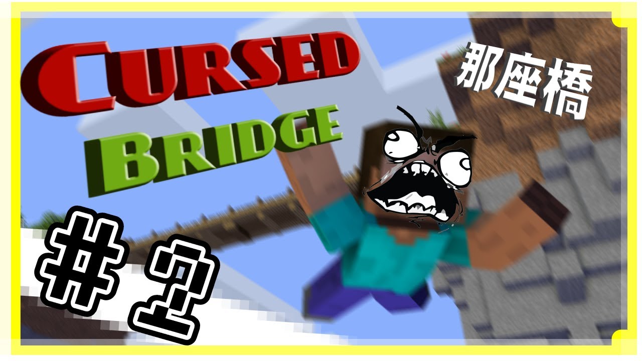 【🌉Cursed Bridge #2】這真的不算惡搞?｜【Minecraft 解謎地圖】 - YouTube