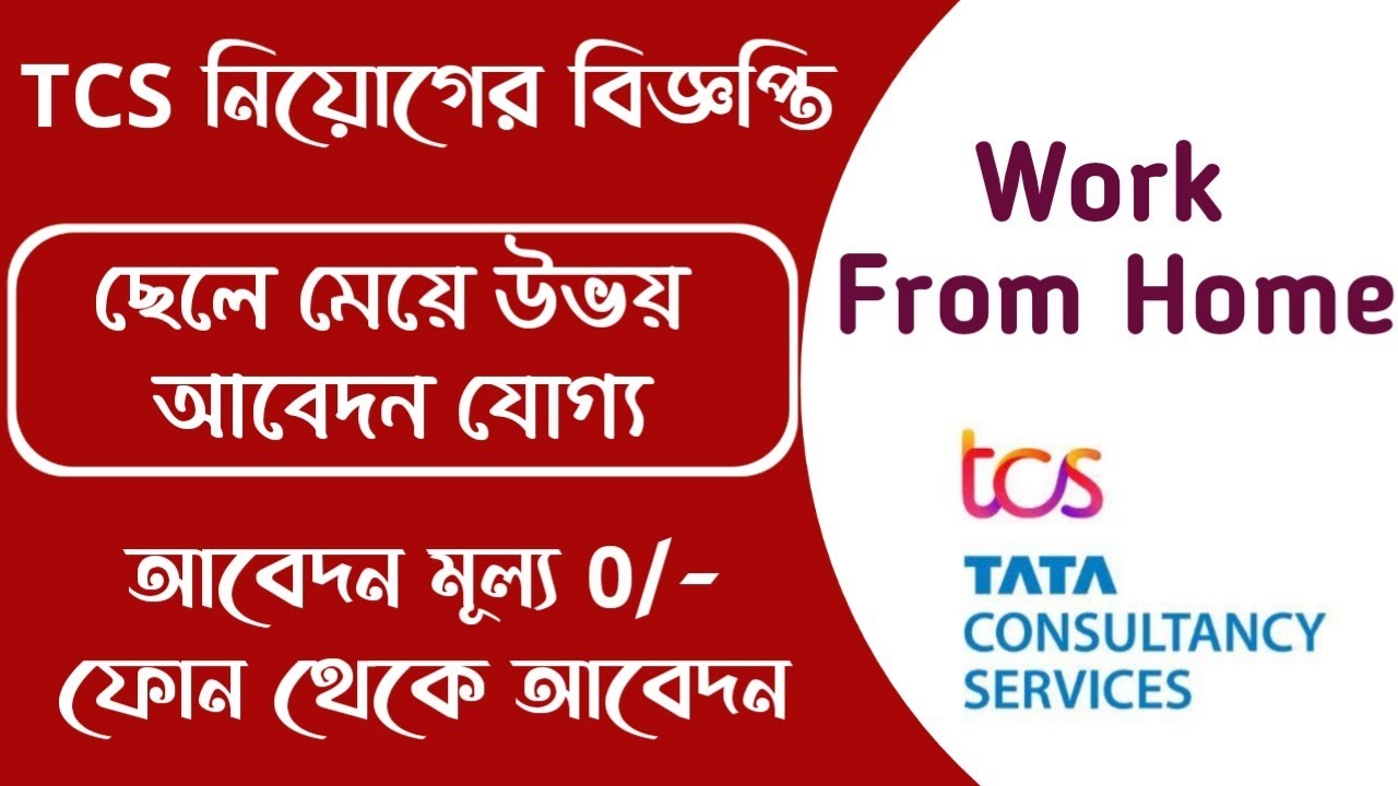 TCS Work From Home Job বাড়ি তে বসে কাজের সুযোগ TCS Vacancy নতুন রা ...