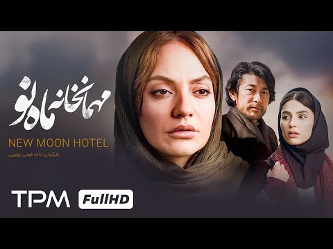 مهناز افشار و علی شادمان در فیلم جدید مهمانخانه ماه نو (محصول مشترک کشورهای ایران و ژاپن)
