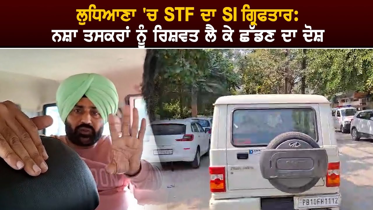 Ludhiana 'ਚ STF ਦਾ SI ਗ੍ਰਿਫਤਾਰ: ਨ*ਸ਼ਾ ਤ.ਸਕ.ਰਾਂ ਨੂੰ ਰਿਸ਼.ਵਤ ਲੈ ਕੇ ਛੱਡਣ ...