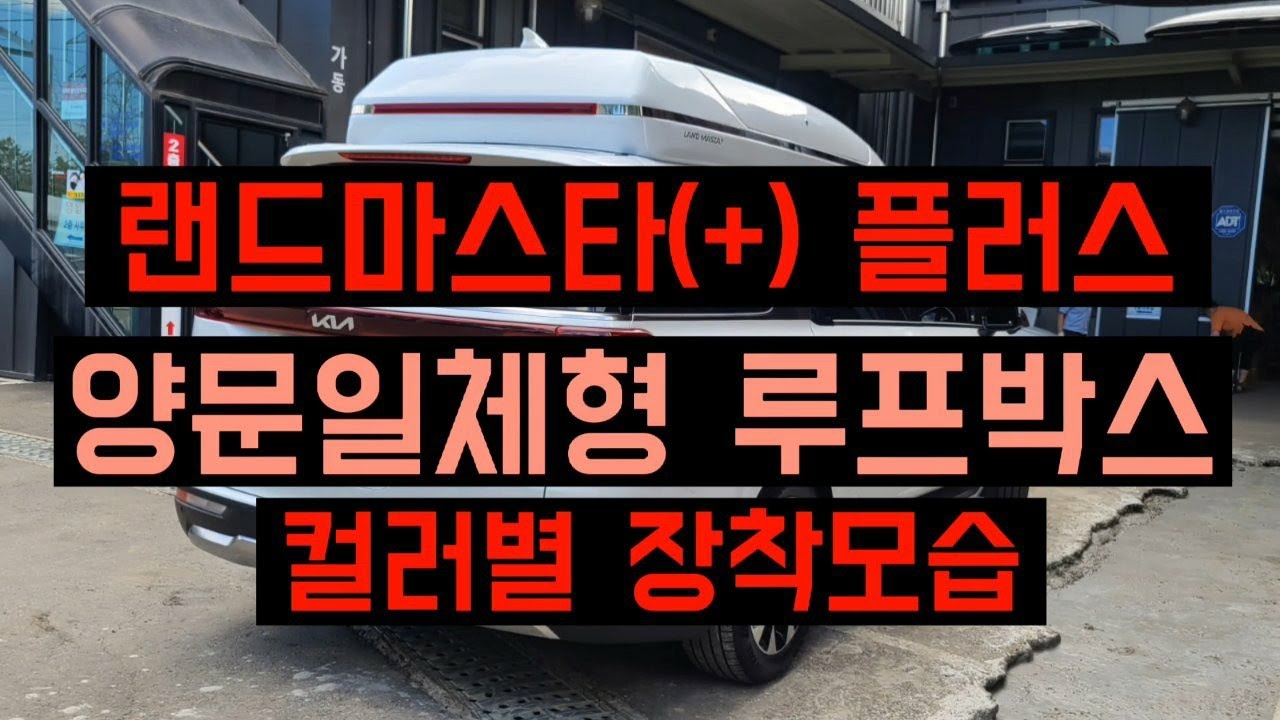 랜드마스타 플러스 루프박스 710리터 트렁크 넉넉한 수납 하이리무진 싱크율 90 풍절음no 속도무제한 어닝 And 어닝룸 탑재