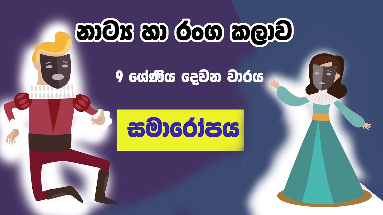 Grade 9 Drama & Theatre Sinhala Medium Lesson / නාට්‍ය හා රංග කලාව 9 වන ...
