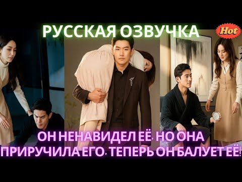 Он ненавидел её, но она приручила его, теперь он балует её! #дорама #2025 #драма2025