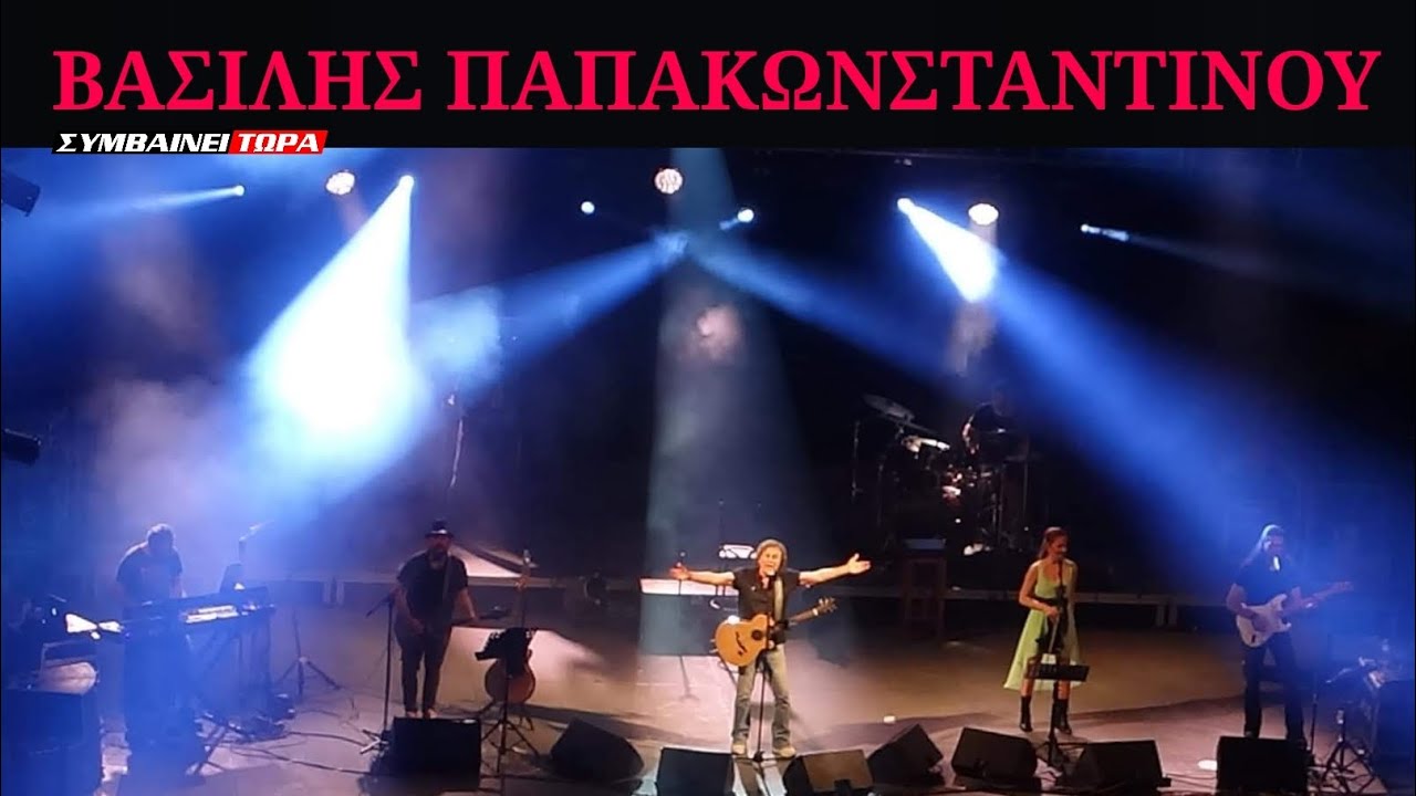 Βασίλης Παπακωνσταντίνου // Έφηβα γεράκια // Συναυλία Θέατρο Γης ...
