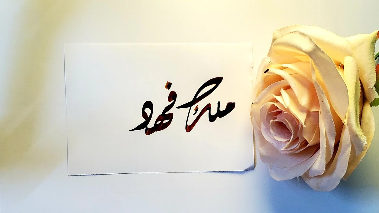 Malik Fahad name's Calligraphy video #Calligraphy #Calligrapher #art # ...