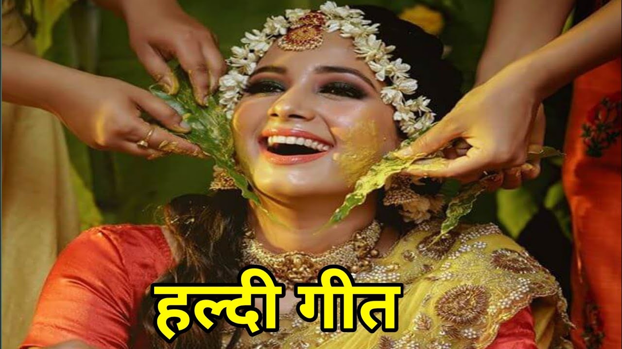 हल्दी के ️ मीठे मीठे गीत Vlo 3 🌹#Shaadi Vivah #Haldi Geet #viral #song - YouTube