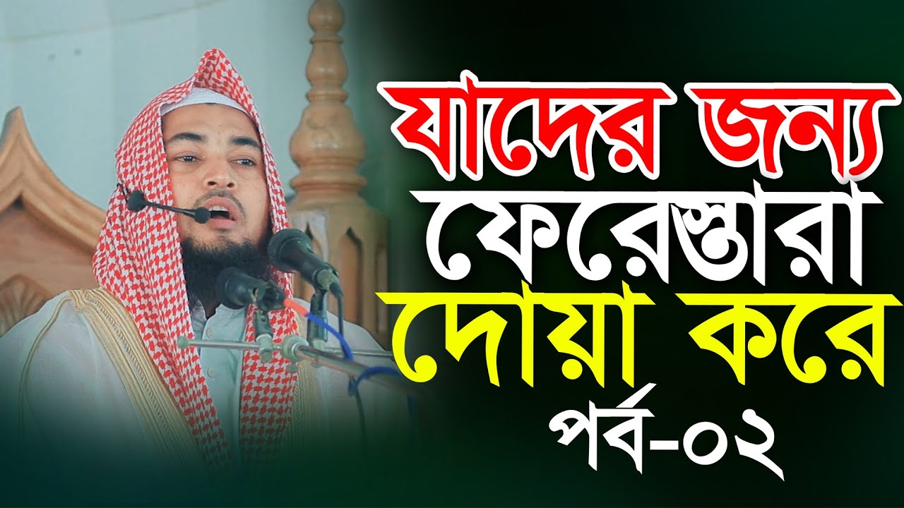 যাদের জন্য ফেরেস্তারা দোয়া করে মুফতী আল-আমিন আরকামী Mufti Al Amin ...