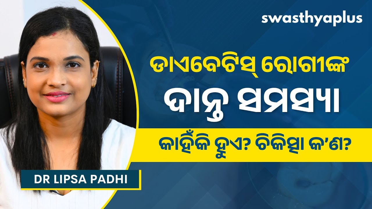 ଡାଏବେଟିସ୍ ରୋଗୀଙ୍କ ଦାନ୍ତ ସମସ୍ୟା | Dental Problem in Diabetes Patient, in ...