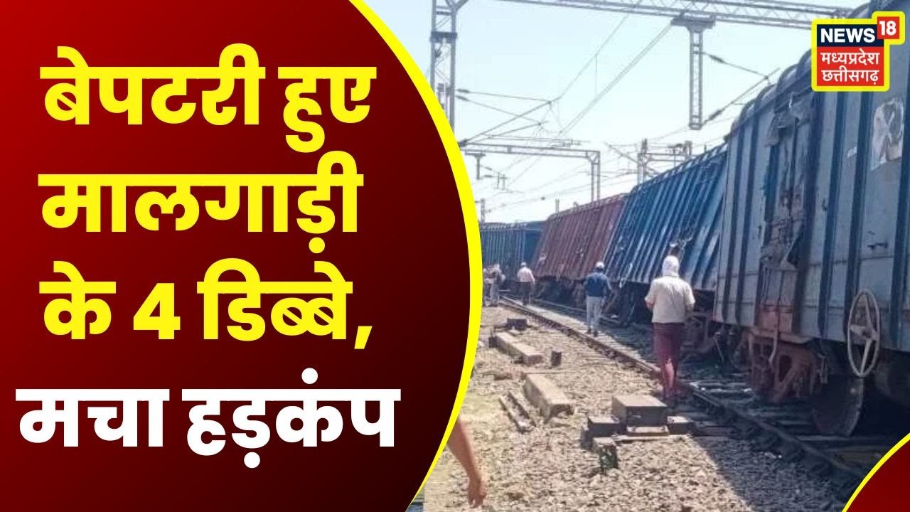 Katani Station के पास बड़ा रेल हादसा, Derailed हुए मालगाड़ी के 4 डिब्बे ...