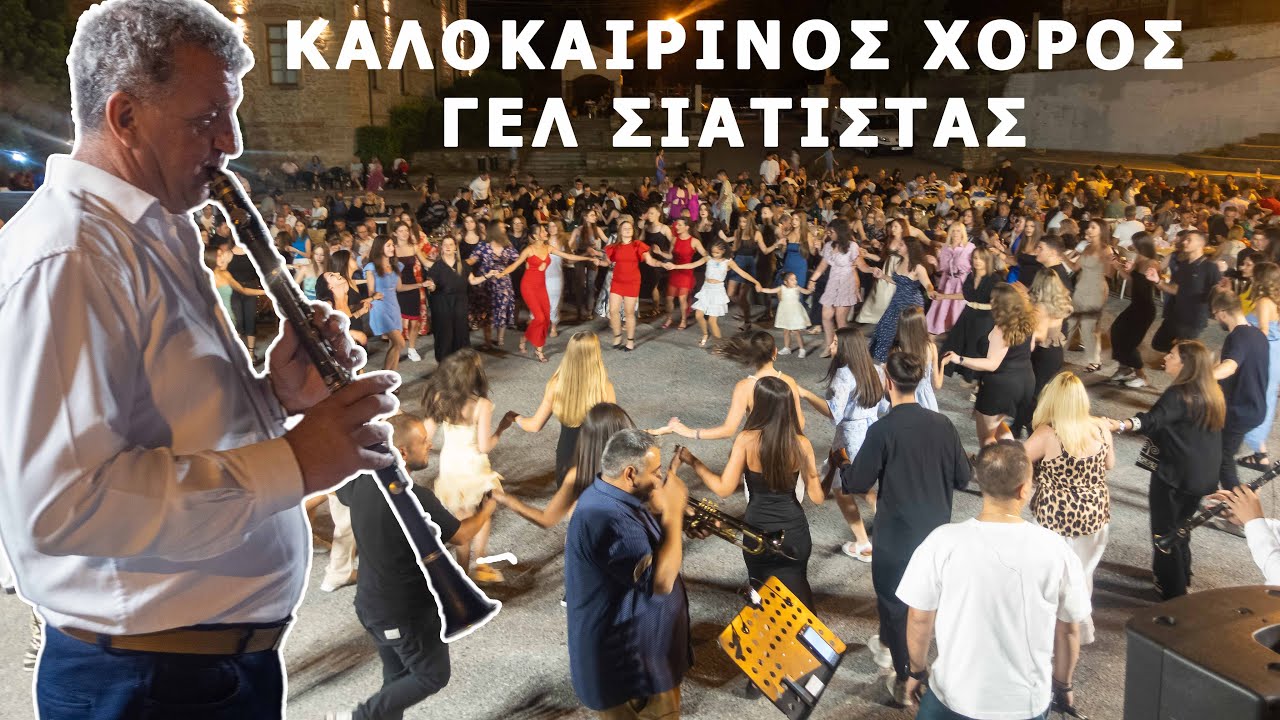 Καλοκαιρινός Χορός της ΓΕΛ Σιάτιστας – Η Νύχτα που Έγραψε Αναμνήσεις ...
