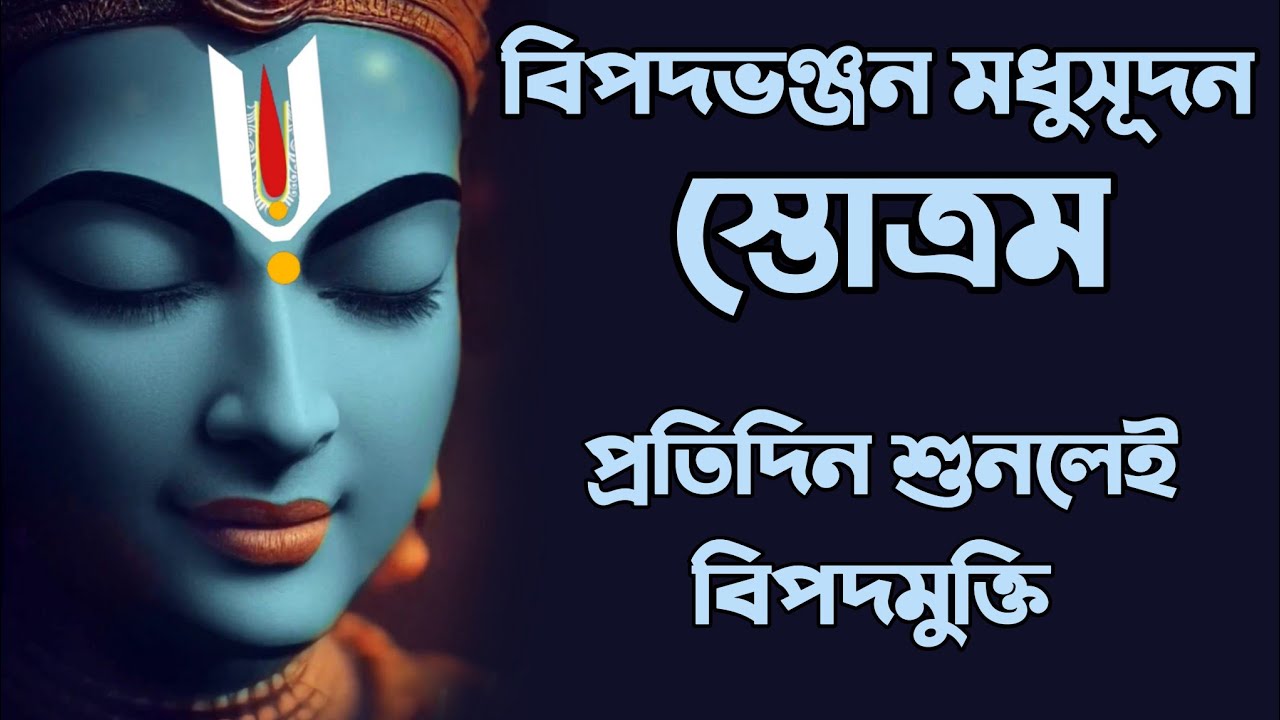 বিপদভঞ্জন মধুসূদন স্তোত্রম / Sandy'z Creation - YouTube