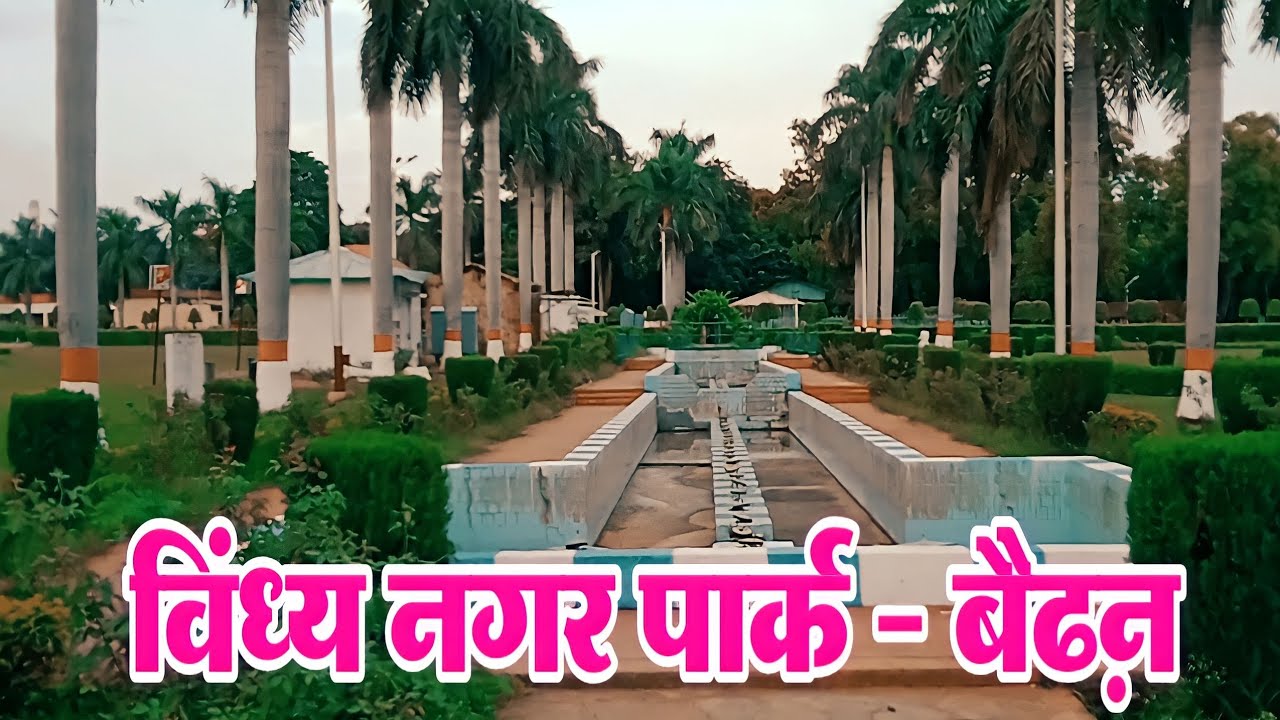 Vindhyanagar Park Waidhan । बैढ़न का खूबसूरत शहर विंध्य नगर । सिंगरौली ...