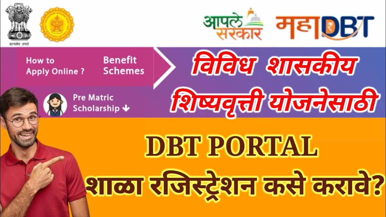DBT PORTAL शाळा रजिस्ट्रेशन कसे करावे | How to School Registration For ...