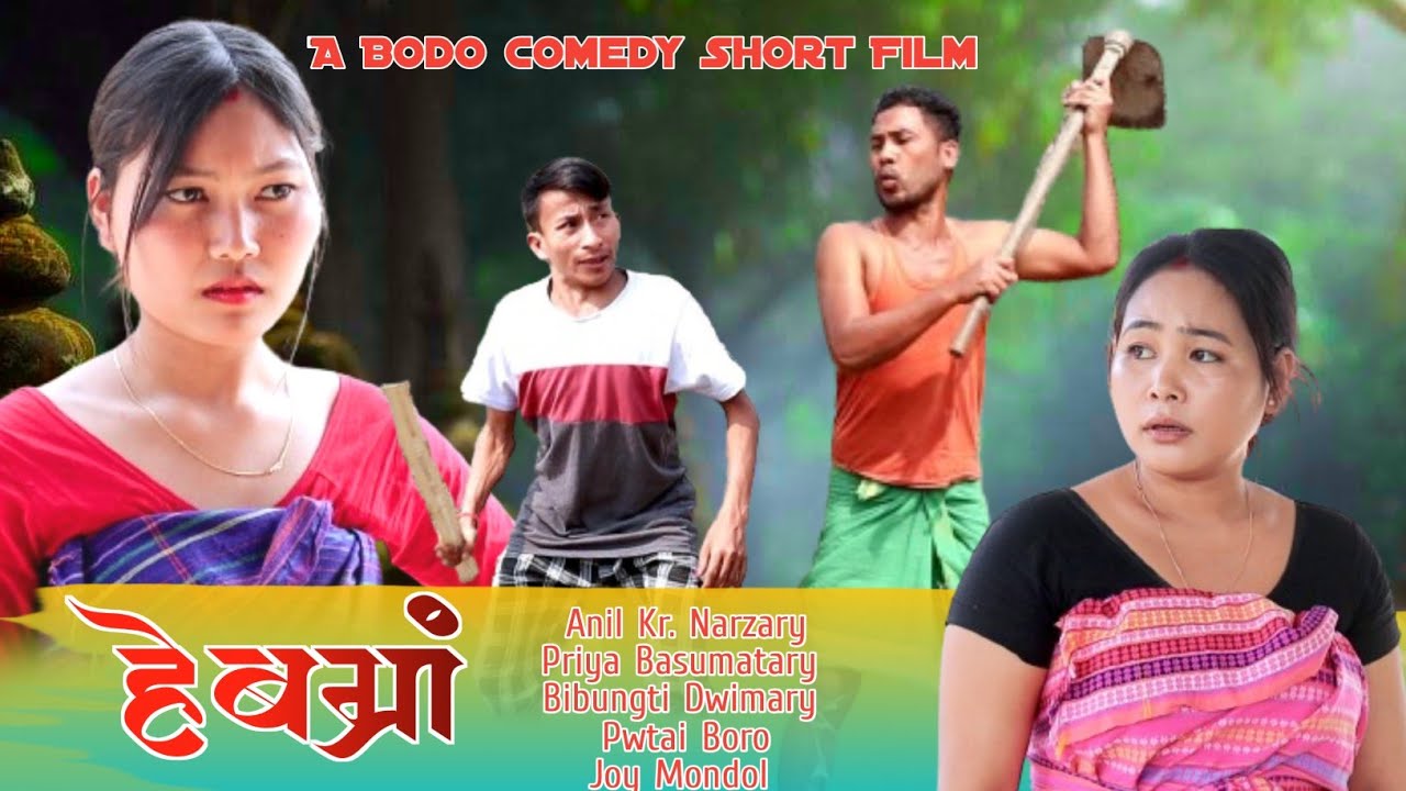 Hebgrang हेबग्रां A Bodo Comedy Short Film Anil & Priya New Bodo Comedy ...