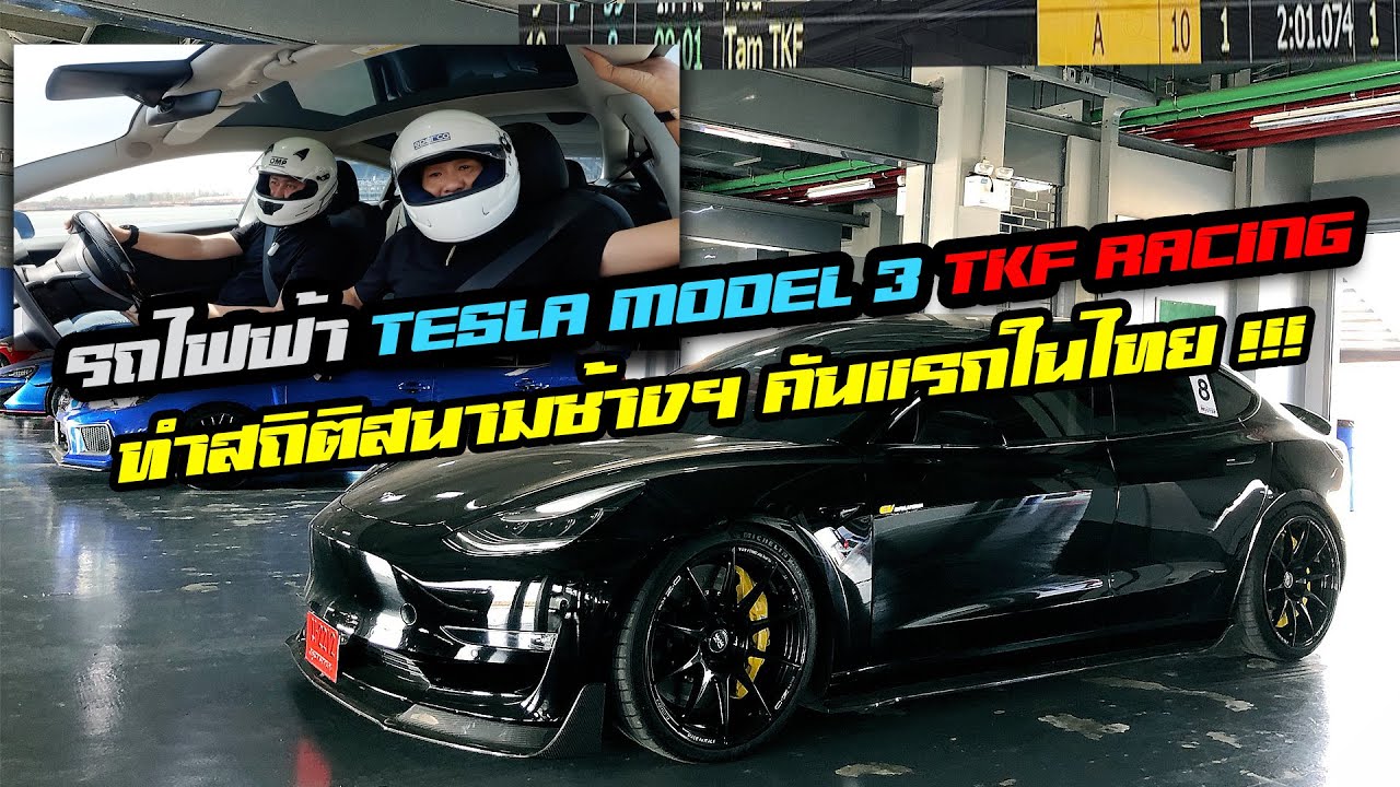 ครั้งแรกในไทย!!รถไฟฟ้า TESLA MODEL 3 TKF RACING ทำสถิติสนาม Chang ...
